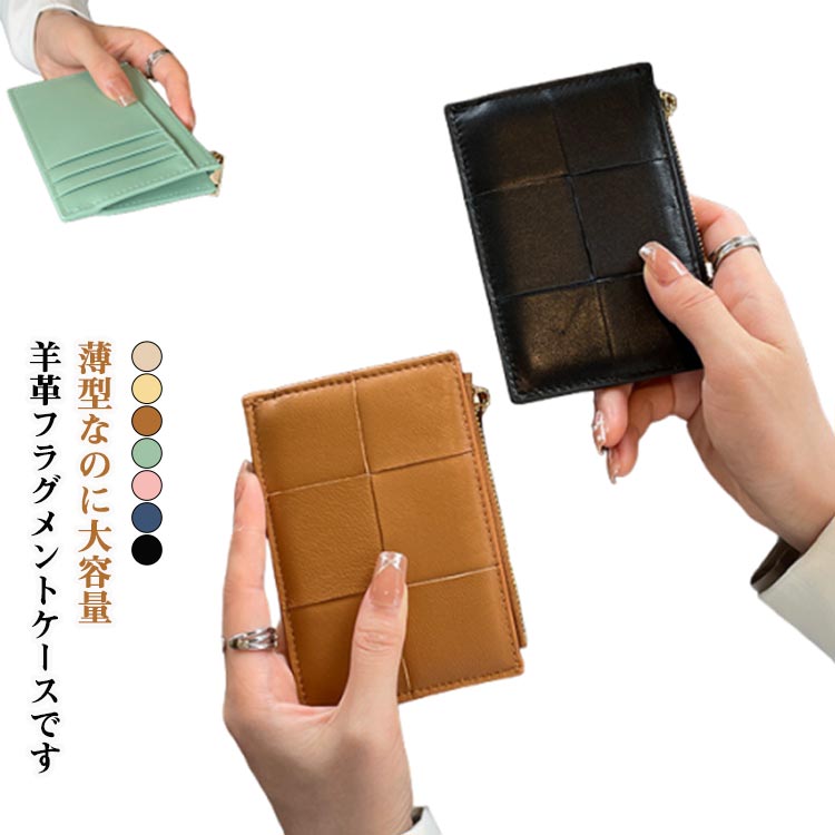 羊革薄型なのに大容量柔らかく艶やかな輝きのシープスキンのフラグメントケースです。おしゃれで飽きのこないイントレチャート編みのデザインコンパクトなのに大容量。薄型カードケースなのでミニバッグにぴったり。カード4枚、小銭、お札も三つ折で入れられ...