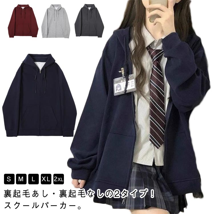 裏起毛あし・裏起毛なしの2タイプ！スクールパーカー。通学カジュアルコーデに欠かせないシンプルなジップパーカーです。シンプルなカラーとデザインで合わせるボトムを選ばず、手持ちのコーデに加えやすい！シーズン問わずに長く着まわせる、通学にも普段着...