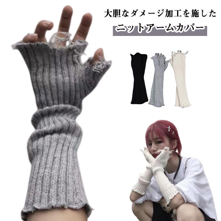 大胆なダメージ加工を施したニットアームカバー！凸凹のあるリブ編みでトレンド感をプラスして着こなせるアームウォーマー。伸縮性があり締めつけ感が少なくやわらかい素材です。オールシーズン使えるほどよい厚さで着け心地のいい腕カバー。ユニセックスで着...