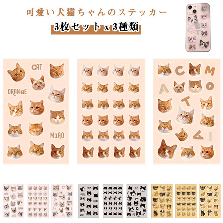 可愛い犬猫ちゃんのステッカー3枚セットx3種類レジンやPVC、アートペーパーの3種類が各1枚、合計3枚セットです。手帳、スマホのデコレーションはもちろん、ノートやデスクだけでなく、クリアファイルやパソコン、冷蔵庫などにも貼れます。 サイズ ...