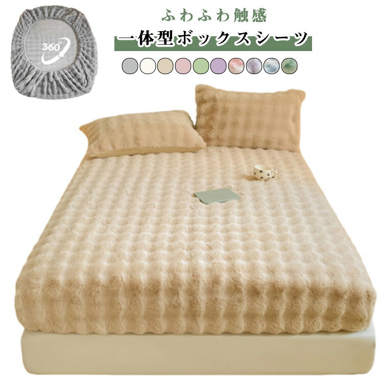 【ふわふわ触感】毛先の長い繊維を使用して、ふんわりとした感触が楽しめるラビットファー調ボックスシーツ。ラビットファー調生地のシーツは布団に入った瞬間ヒャッと感がなく、入った瞬間からすぐに暖かさを感じる事できます。蓄熱能力がよく、冬は寒い布団...