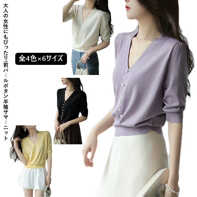 大人の女性にもびったり!前パールボタン半袖サマーニットシンプルなデザイン、ナチュラルな素材感上品なフェミニンスタイルを演出する強い味方オフィスコーデやお出かけにはもちろんちょっびりきちんとしたい日にもぴったり★ サイズS M L XL 2X...