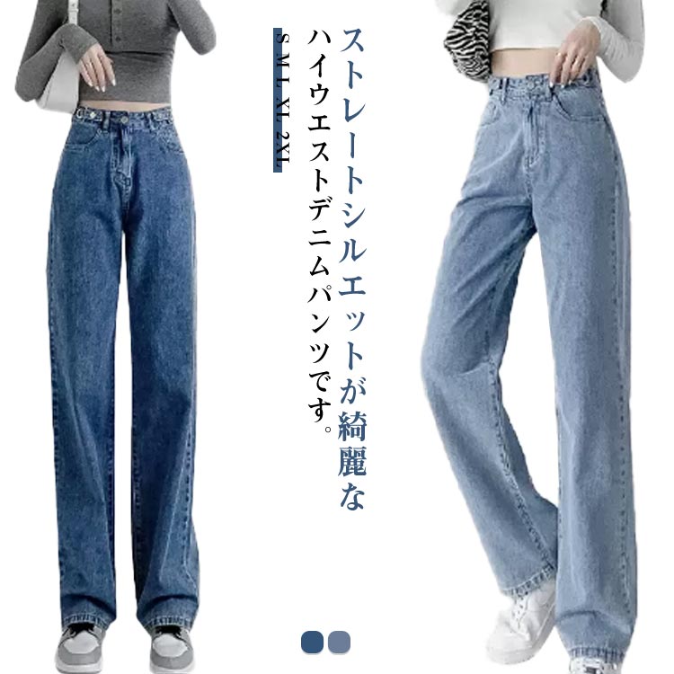 ストレートシルエットが綺麗なハイウエストデニムパンツです。2段階調整ウエストボ夕ン、自分サイズに調整ができるウエストボタン付き。シーズン問わず大活躍してくれるなストレートシルエット。ハイウエストデザインで、足長効果も発揮してくれちゃう。体型...