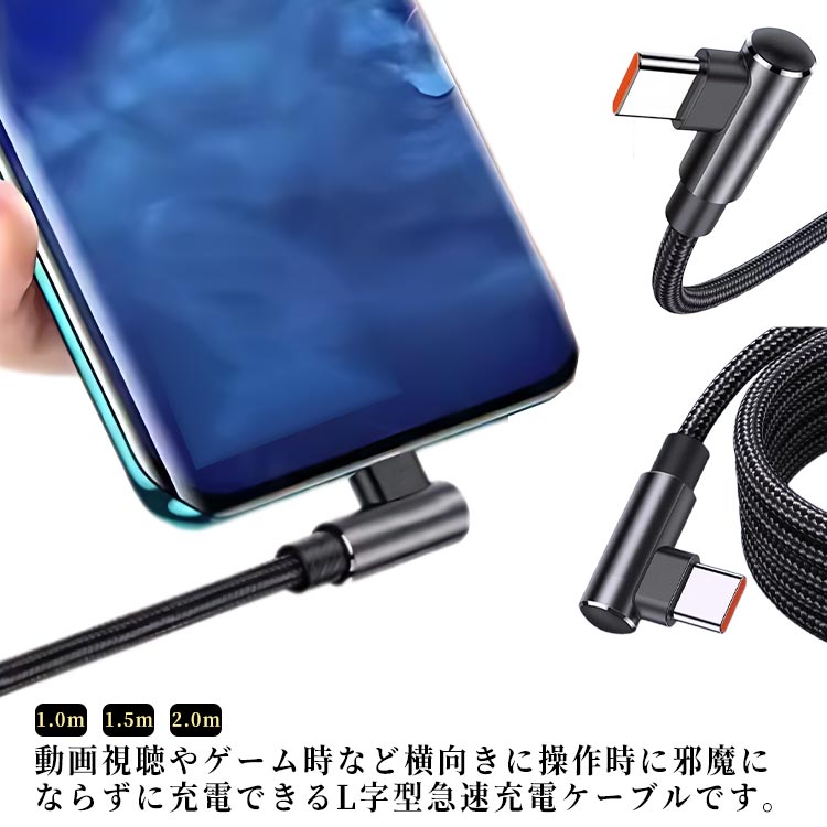 動画視聴やゲーム時など横向きに操作時に邪魔にならずに充電できるL字型急速充電ケーブルです。コネクタがL型デザインを採用したので、充電しながらゲームをしたり、動画を見たりする際、コネクタの接続部分が邪魔にならず、快適に楽しむことができます。高...