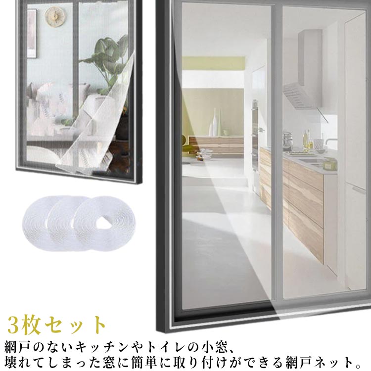 網戸のないキッチンやトイレの小窓、壊れてしまった窓に簡単に取り付けができる網戸ネット。網戸がない部屋でも、害虫が入ってくるのを防げるので安心して空気の入れ替えが可能です。マジックテープ式の網戸なので、専門の工具もいらず簡単に取り付けが可能で...