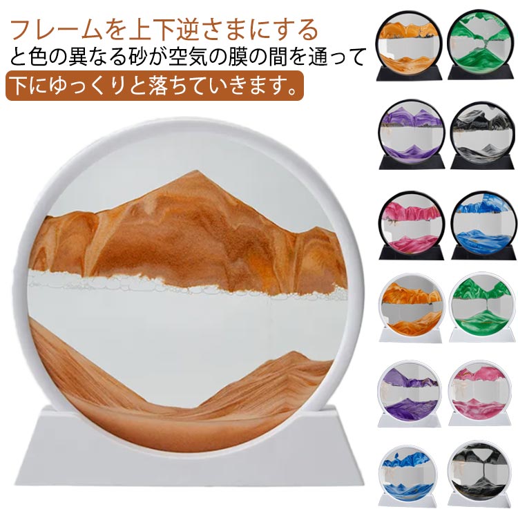 フレームを上下逆さまにすると色の異なる砂が空気の膜の間を通って下にゆっくりと落ちていきます。同じ絵は出来ることがなく、一期一会の情景をお楽しみ頂けます。グラデーションの砂はどんなインテリアにも馴染み易く、置きやすいのも嬉しいポイントです。忙...
