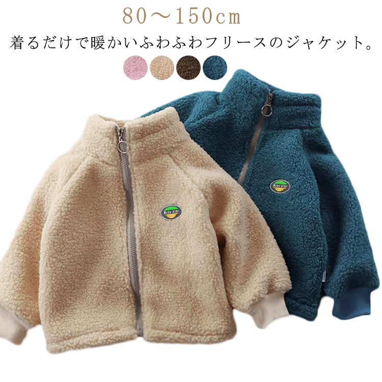 着るだけで暖かいふわふわフリースのジャケット。 80～150cm防寒着として冷え対策におすすめです。スタンドカラーなので、ジップを閉めれば首元まで暖かく防寒対策もバッチリ。サイズも豊富だから、兄弟や姉妹、お友達とお揃いにしたりお泊りなども楽...