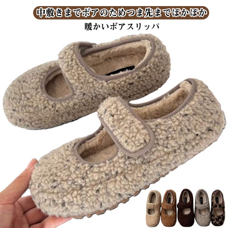 中敷きまでボアのためつま先までぽかぽか。暖かいボアスリッパふわふわのボアが足元を暖かく包み込み、冷えやすい足元をしっかりと保護します。ソールは滑りにくいEVA素材を使用し、安定した歩行をサポートします。長時間履いていても疲れにくい、軽量設計...