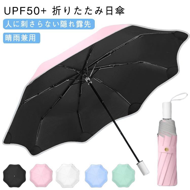 UPF50+折りたたみ日傘晴雨兼用人に刺さらない隠れ露先他人に迷惑をかけない円角傘を開発しました。高密度ポリエステル布を採用し、傘布の裏地のブラックコーディング加工、断熱効果抜群、しっかりと紫外線を遮断！通常の折りたたみ式日傘よりも優れた防...
