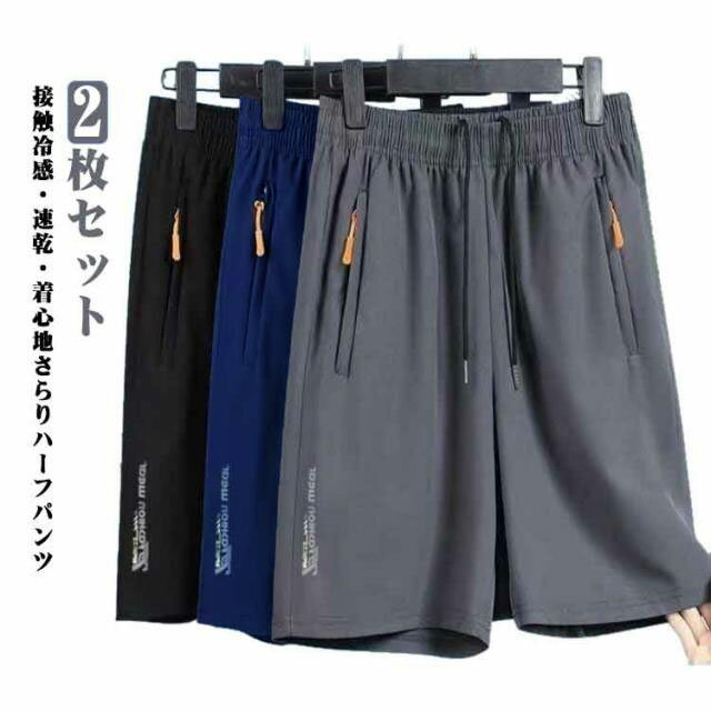 接触冷感・速乾・着心地さらりハーフパンツ2枚セット接触冷感機能、吸汗速乾機能付きなので、とっても軽く快適な履き心地。ウエストゴム&紐付きで、着脱しやすく、ストレスフリーな穿き心地。ファスナー付きのサイドポケット付き。サラサラの薄手の軽量素材...