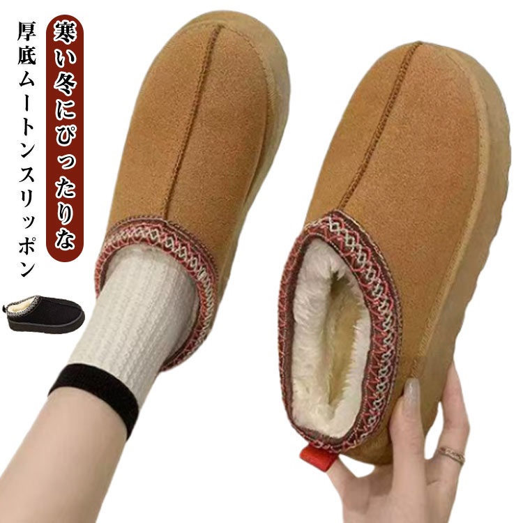 寒い冬にぴったりな厚底ムートンスリッポン！ムートンブーツの履き心地の良さはそのままに、着脱もカンタンなミュールデザインにアレンジ。かかとの収まる絶妙なカッティングでフィット感◎。ボア素材で足元をしっかり暖かく包み込み、冷え対策もバッチリ。フ...