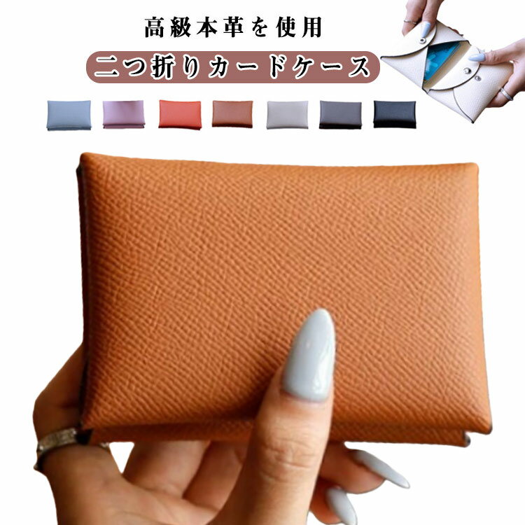 高級本革を使用！二つ折りカードケースシンプルデザインの二つ折りカードケースです。増えていくポイントカードや診察券、クレジットカードの収納におすすめです。ボタン付きで小銭が落ちる事もありません。小銭も入れられて、お札も折って収納できます。ミニ...