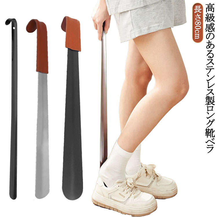高級感のあるステンレス製ロング靴ベラ長さ80cm【靴のかかとの消耗を防ぐ】靴ベラを使用する事で、靴を履く際の靴のかかと部分への負担が軽減し、靴の変形を防ぎます。靴ベラを使用して靴を履く事で、大切な靴をしわや変形から守り、長持ちさせます。【耐...