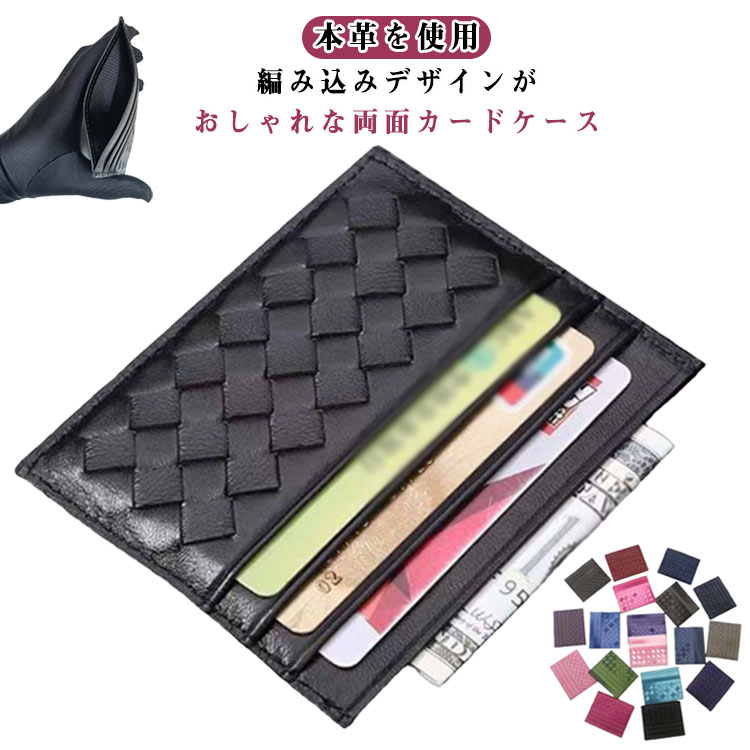本革を使用！編み込みデザインがおしゃれな両面カードケース。カードポケットx6お札入れポケットx1今トレンドのミニカバンや薄財布でもサッと出し入れできる薄さで、バッグの中身をスッキリさせることができます。柔らかで上質な本革を使用しているので使...