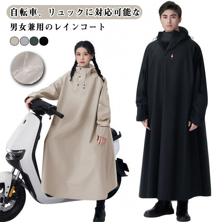 自転車、リュックに対応可能な男女兼用のレインコート。膝下までカバーするロング丈、体がしっかり覆われ、レインブーツを履けば足元まで濡れない、全身を雨から守ることができます。防水性と耐摩耗性に優れたナイロンオックスフォード素材を採用し、耐水圧1...