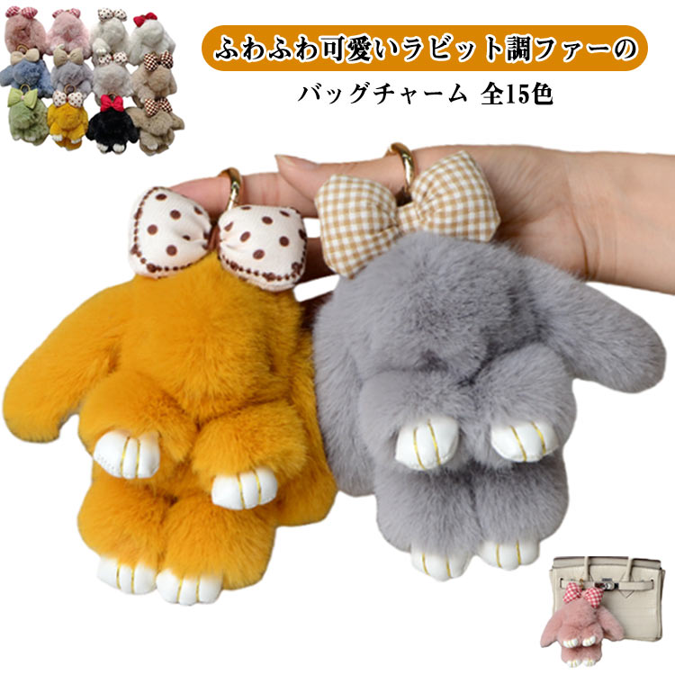 全15色！ふわふわ可愛いラビット調ファーのバッグチャーム。キーホルダーとしても使えます。いつものバッグにプラスするだけで印象チェンジ。ふわふわの触り心地が気持ちいいファーチャームファー部分は柔らかな手触りで、ずっと触っていたくなる気持ちよさ...