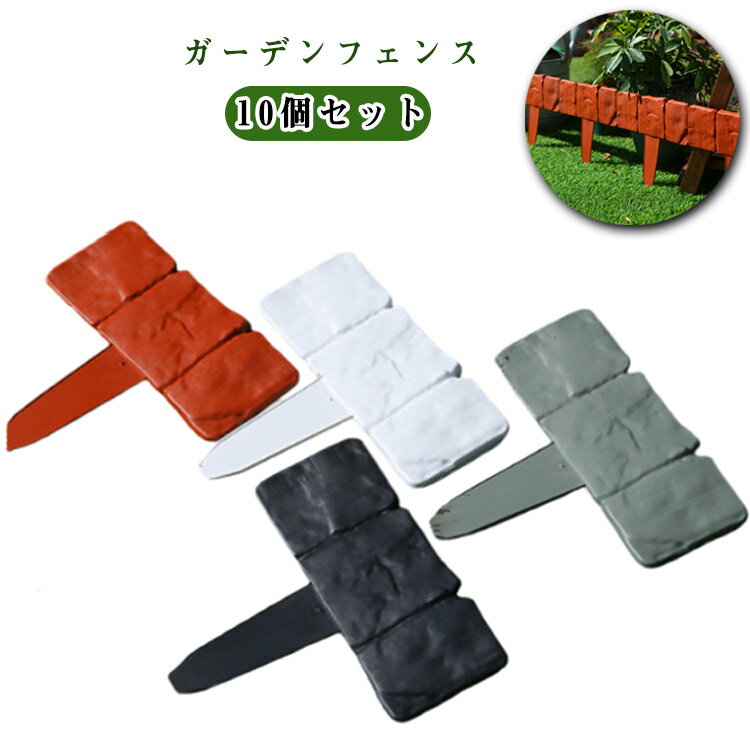 ガーデンフェンス10個セット【アイデア次第で使い道自由自在】花壇の仕切りやお庭の雰囲気作りに役立つガーデンフェンスです。玄関周りの装飾や通路の仕切りなど、アイデア次第で使い道自由自在！【挿すだけカンタン設置】使い方は地面に挿し込むだけなので...
