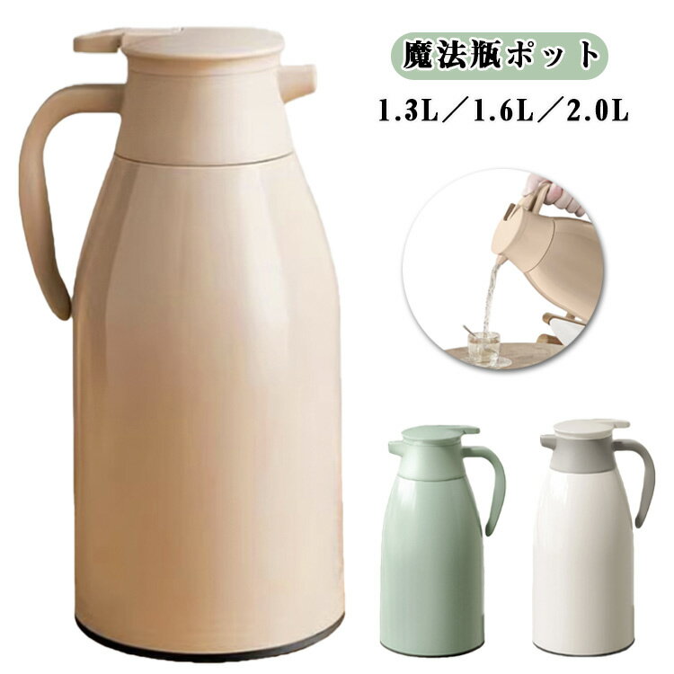 魔法瓶ポット（1.3L／1.6L／2.0L）【優れた保温・保冷力｜ガラス製内びん】内びんには高品質ガラス素材を採用。耐久性に優れ、飲み物の温度をしっかりキープします。人間工学に基づいた設計で、使いやすさとおしゃれさを兼ね備えた魔法瓶ポットで...