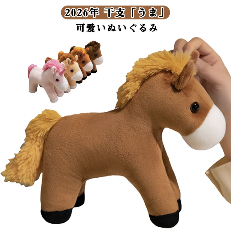 2026年 干支「うま」 可愛いぬいぐるみ大人の抱き枕としてはもちろん、お子様のおもちゃやインテリア雑貨として飾っても楽しめる癒しアイテム。もふもふの触り心地で、見ているだけでもほっと癒されます。プレゼントにもおすすめです。新年のお祝い・開...