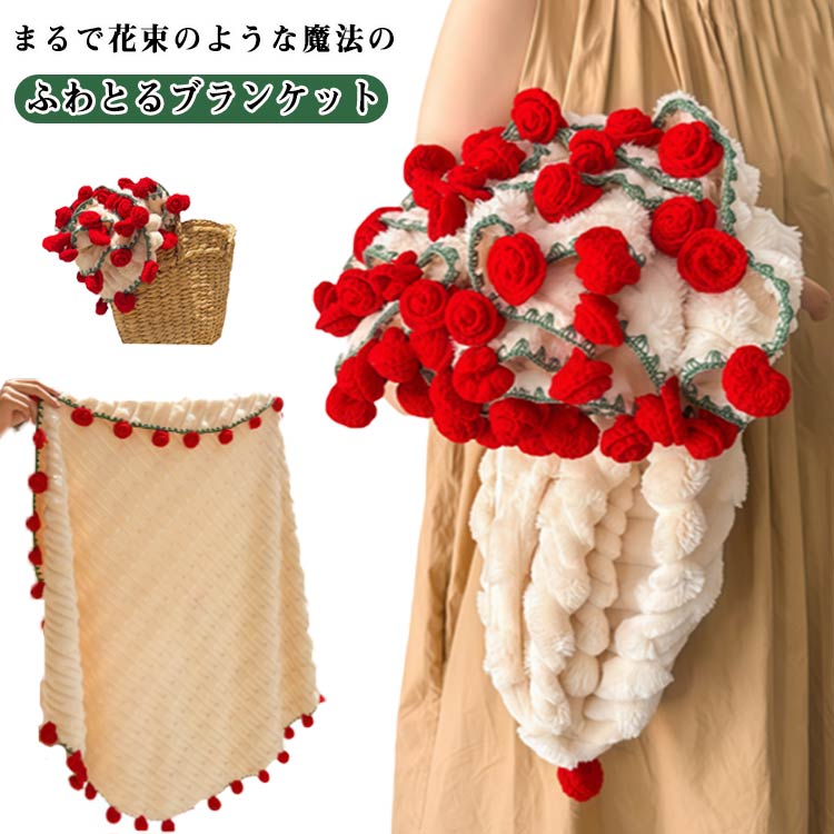 まるで花束のような魔法のふわとるブランケット広げるとふかふか毛布、まとめれば豪華な花束に変身！バラの立体花が周囲を彩り、贈る瞬間から感動を呼ぶデザインです。●極上の肌触り肌にやさしいなめらか感触ふんわり柔らかく、長時間くるまっても快適●ユニ...