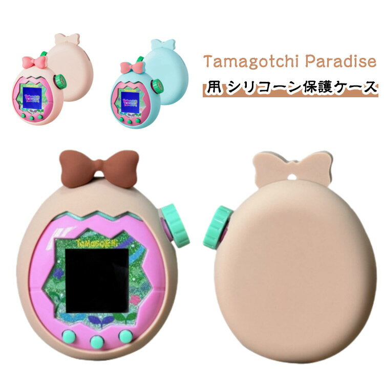 Tamagotchi Paradise 用 シリコーン保護ケース【ぴったりフィット】タマゴッチパラダイスにしっかり密着する専用設計で、ズレやガタつきの心配はありません。本体を360°シームレスに包み込み、落下や衝撃からやさしく守ります。【柔...