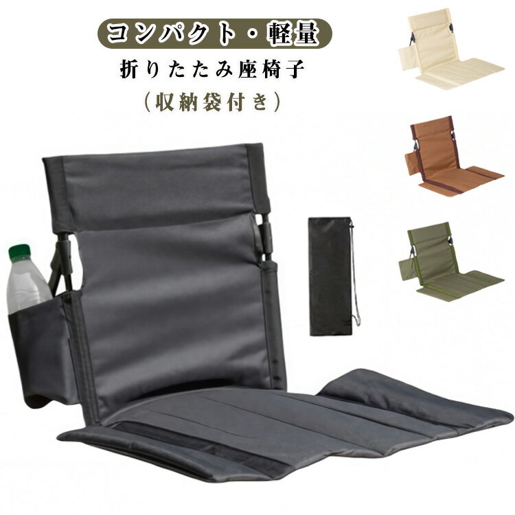 コンパクト・軽量 折りたたみ座椅子（収納袋付き）丸めてコンパクトに！ポンと開くだけで、使いたいときにすぐ使える座椅子です。腰や地面を気にせず、さまざまなシーンで大活躍♪便利なサイドポケット付き椅子のサイドにペットボトルや小物を収納できるポケ...