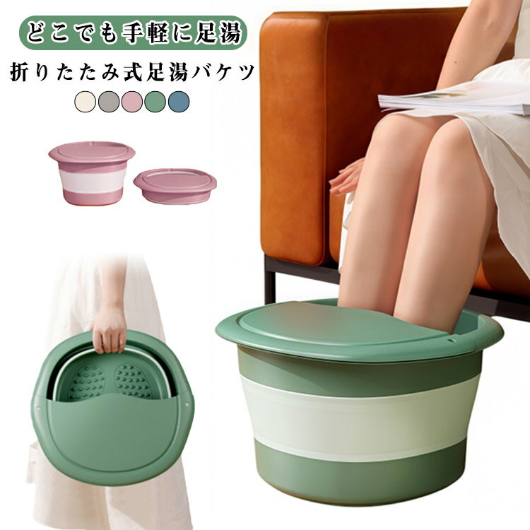 どこでも手軽に足湯♪折りたたみ式 足湯バケツ【手軽に足湯ができる！】スキマ時間におうちでリフレッシュ。冷えや疲れをやさしく癒してくれる便利な足湯バケツです。【フタ付きで保温効果しっかり】フタをすることでお湯の熱が逃げにくく、温度をキープ。ゆ...
