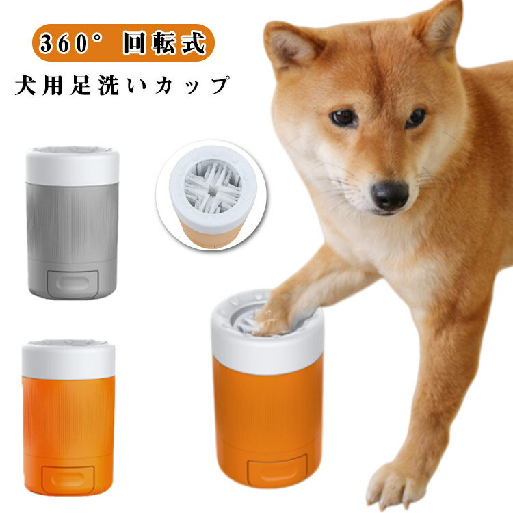 360°回転式 犬用足洗いカップボタンひとつで、ストレスフリーな足ケアを。雨の日のお散歩や、泥んこ遊びの後でも安心。■ ボタンを押すだけ！360°回転でしっかり洗浄カップに水を入れて、ワンちゃんの足を入れたらボタンを押すだけ。内部のブラシが...