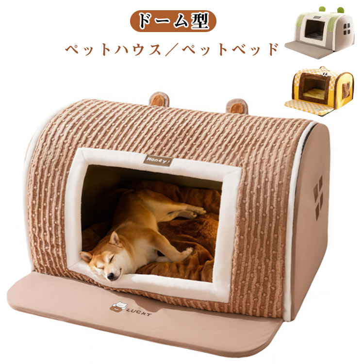 ドーム型 ペットハウス／ペットベッド【あたたかく快適な中綿入り】中材には高品質な中綿を使用。保温性に優れつつ、こもりにくい構造で、寒い季節も快適に過ごせるペットハウスです。【出入りしやすい低めの入口】足を引っかけにくい低め設計の入口で、シニ...