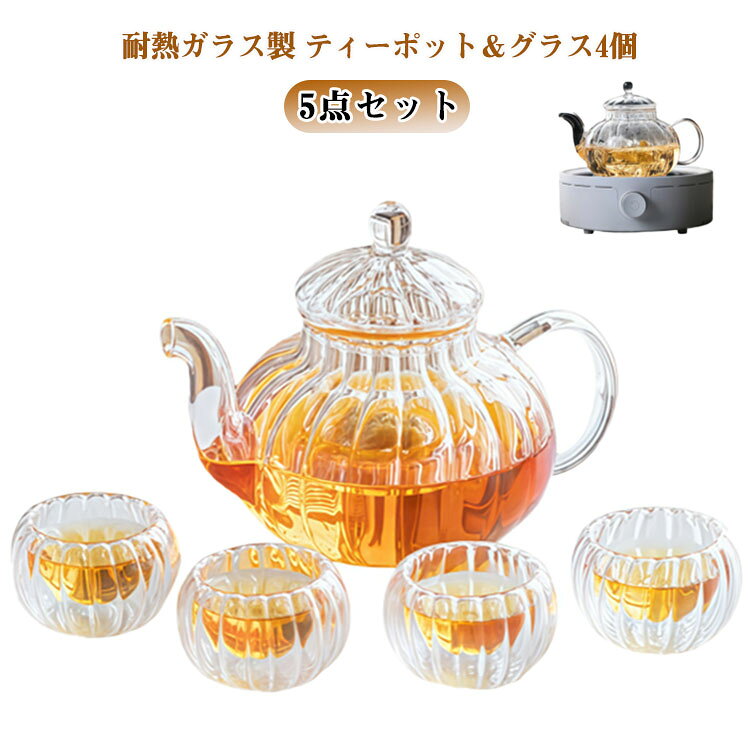 耐熱ガラス製 ティーポット＆グラス4個（5点セット）耐熱ガラス製のティーポットとグラス4個が揃った、上品な5点セット。透明感のあるガラスが、お茶の色合いや茶葉が広がる様子を美しく引き立て、目でも楽しめるティータイムを演出します。使いやすい大...