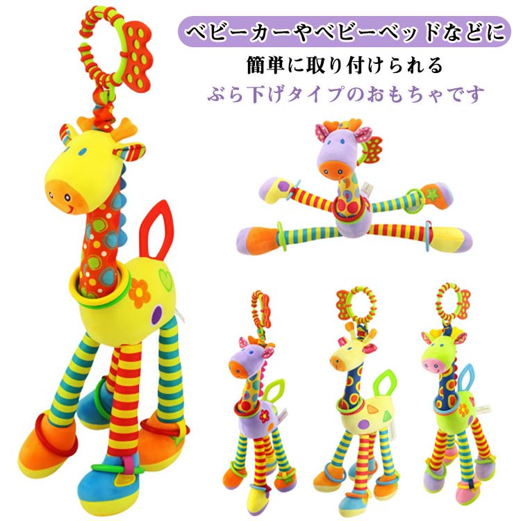 ベビーカーやベビーベッドなどに簡単に取り付けられる、ぶら下げタイプのおもちゃです。可愛らしいキリンデザインで、赤ちゃんの興味を引きやすく、毎日の遊び時間を楽しく演出します。触ると音が鳴る仕掛け付きで、赤ちゃんの好奇心を刺激。おうち時間はもち...