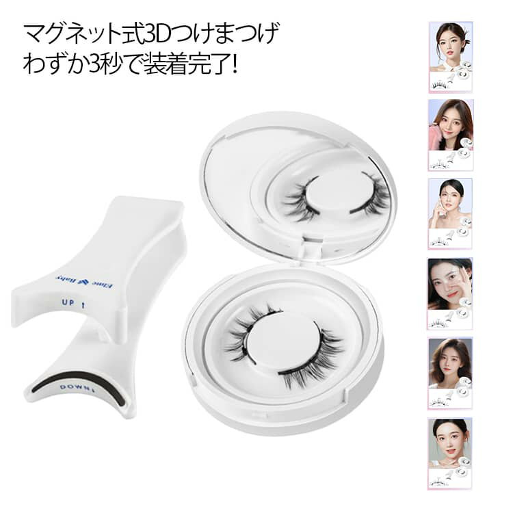 マグネット式3Dつけまつげ・わずか3秒で装着完了！・磁気ロックでまつ毛にしっかりフィットし、ズレにくい・超軽量設計で、つけていることを忘れるほどの快適さ・鏡付きデザインだから、外出先でもサッと装着可能・やさしく持ち上げるだけで簡単に取り外し...