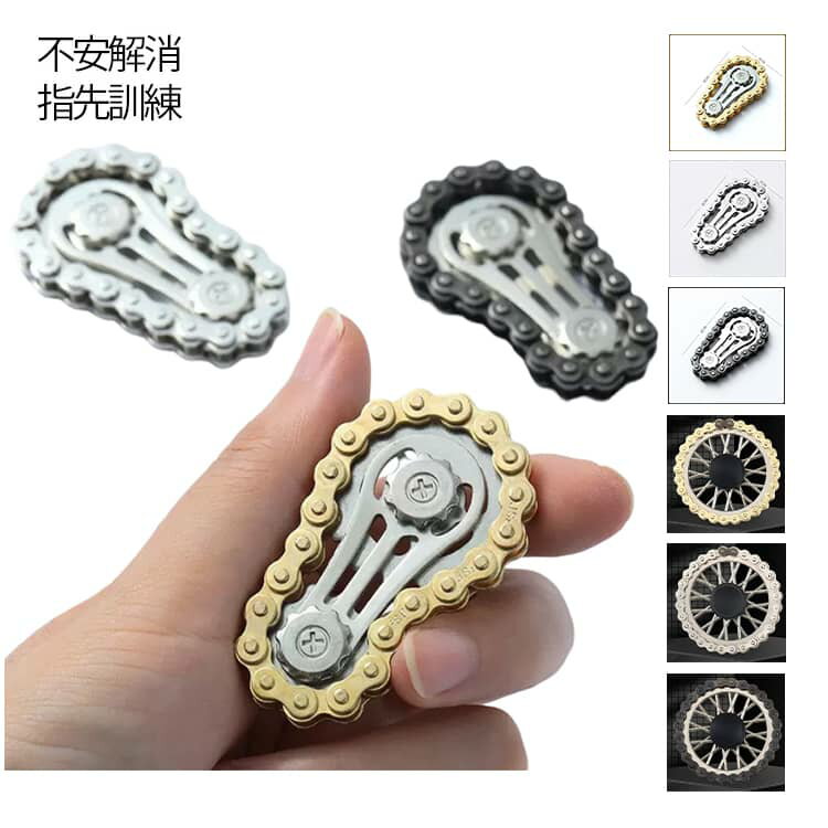 自転車のチェーンとギアをモチーフにしたメカニカルなフィジェットトイです。ギアの中央をつまんで全体を回転させたりチェーン自体を回したりと多彩な遊び方が可能です。 絶え間なく回し続けたくなる心地よい操作感でついつい無心になって遊び続けてしまいま...
