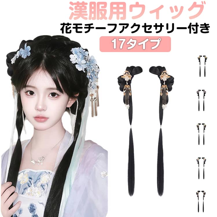 漢服用ウィッグ花モチーフアクセサリー付き17タイプ本格的な漢服スタイルが即完成古典舞踊や時代劇、仙女風コスプレにぴったりなデザイン。装着簡単なので、初心者でもバランスよく美しい古風ヘアを再現できます。花モチーフのアクセサリー付きで、舞台映え...