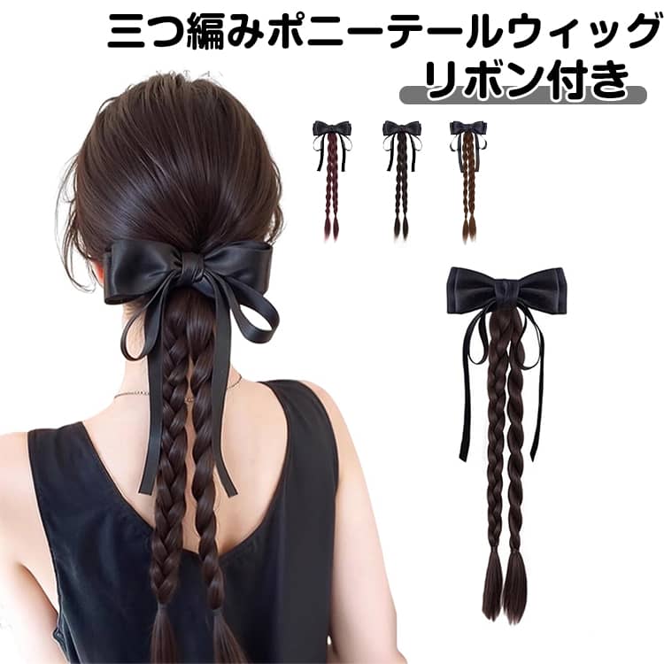 三つ編みポニーテールウィッグリボン付きクリップで留めるだけで簡単に使える、三つ編みデザインのポニーテールウィッグ。リボン付きの編み込みスタイルが、いつものヘアアレンジを可愛く格上げします。ツインテール・ポニーテール・まとめ髪など、幅広いアレ...