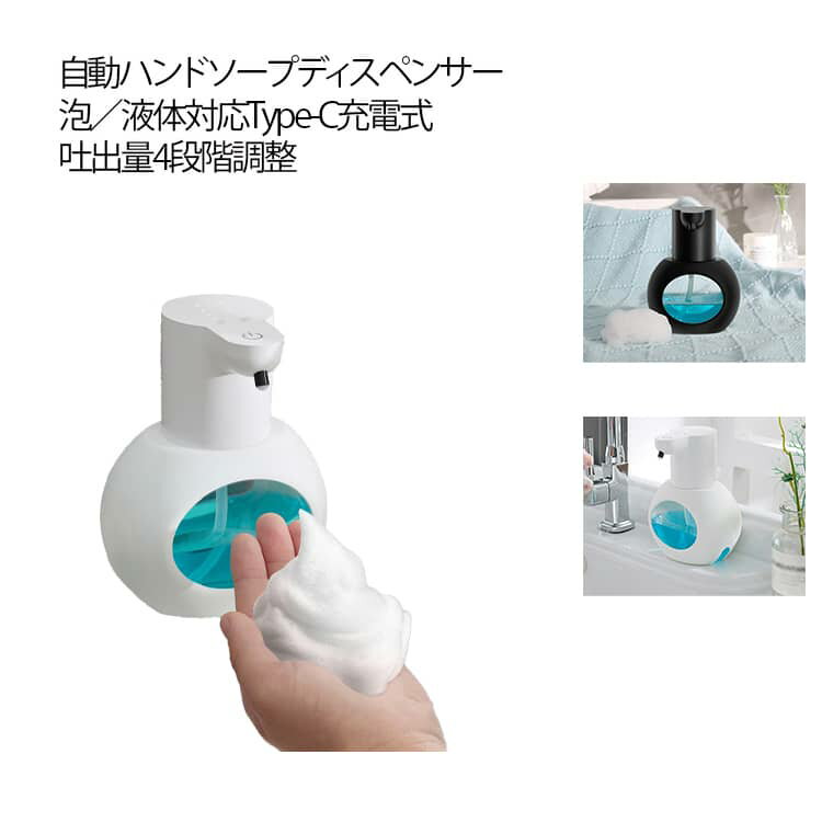 自動ハンドソープディスペンサー泡／液体対応Type-C充電式吐出量4段階調整0.2秒高速センサー反応＆非接触で衛生的赤外線感知センサー搭載で、手をかざすだけ。わずか0.2秒で自動吐出し、触れずに使えるためとても衛生的です。コロナ・・風邪など...