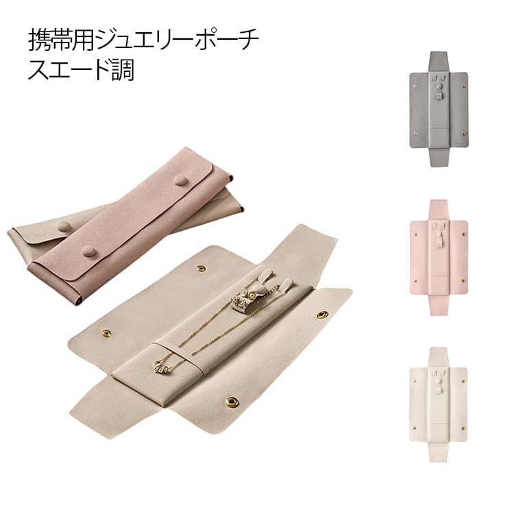 携帯用ジュエリーポーチスエード調・柔らかなスエード調素材を使用し、ピアス・リング・ネックレスなど大切なアクセサリーをやさしく保護します。・ピアス用ホール、リングホルダー、ネックレスホルダーを備え、絡まりやすい小物もすっきり整理できます。・中...