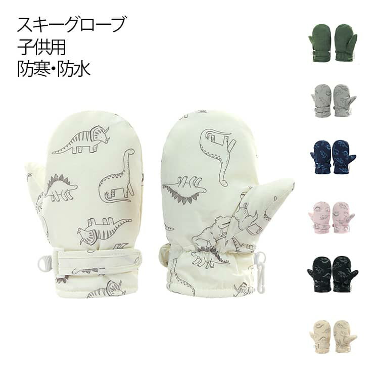 スキーグローブ子供用防寒・防水・雪遊びやスキーなど、ウインタースポーツが盛んになる雪の日にぴったりな子供専用グローブです。・ウインタースポーツはもちろん、冬の通園・通学時にも活躍します。・保温性に優れた柔らかい裏ボア素材を使用し、肌触りがや...