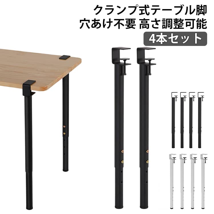 クランプ式テーブル脚穴あけ不要高さ調整可能4本セット穴あけ不要で簡単に取り付けられる、クランプ式テーブル脚の4本セット。クランプ固定式のため、天板を傷つけずにしっかり設置できます。鉄製脚に塗装を施し、錆びにくく耐久性に優れた仕上がり。スタイ...