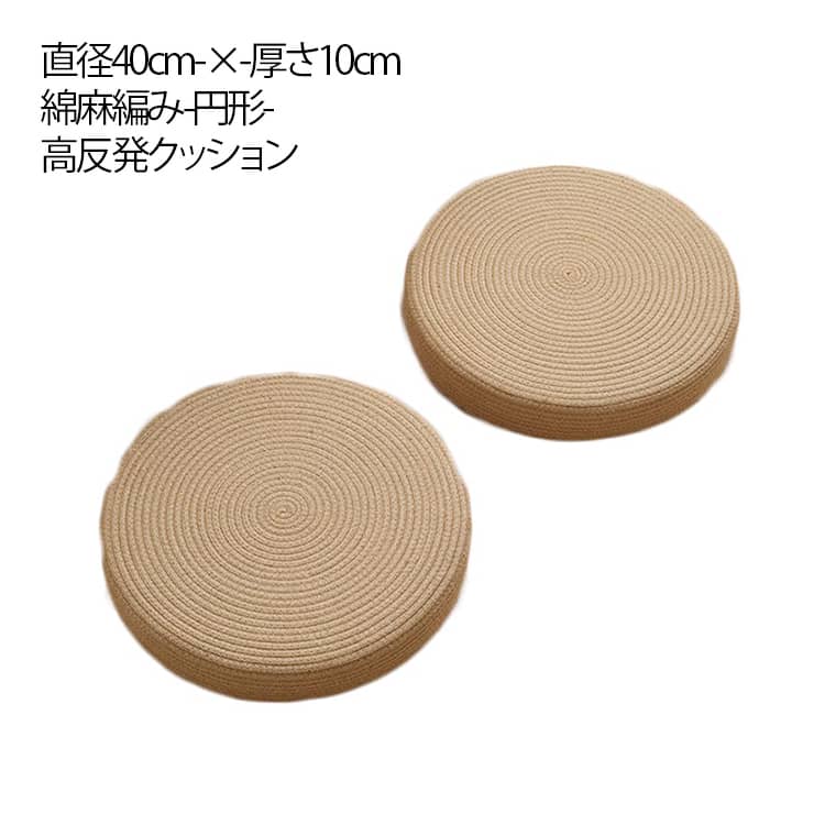 直径40cm × 厚さ10cm綿麻編み 円形 高反発クッション北欧風のシンプルで洗練されたデザインが魅力の円形クッション。どんなインテリアにもなじみやすく、置くだけでお部屋をおしゃれに演出します。表面には綿麻編み素材を使用し、ナチュラルでや...