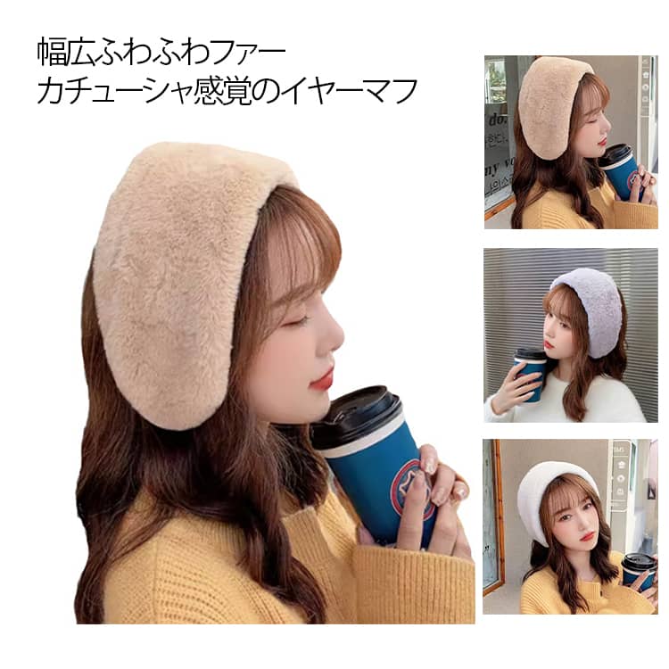幅広ふわふわファーカチューシャ感覚のイヤーマフカチューシャのようなデザインで、大人でも使いやすい可愛さ。コーデのアクセントにもぴったりです。ふんわりファーを使用。見た目もあたたかく、寒い季節の防寒対策に◎幅広タイプでフィット感アップ。耳元を...