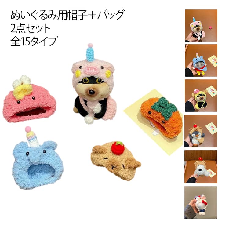 ぬいぐるみ用帽子＋バッグ2点セット全15タイプお手持ちのぬいぐるみや人形に身につけるだけで、雰囲気がガラッと変わる帽子＋バッグの2点セット。ぬい服としての着せ替えはもちろん、SNSや記念撮影用の撮影小物としても大活躍。旅行・イベント・季節の...