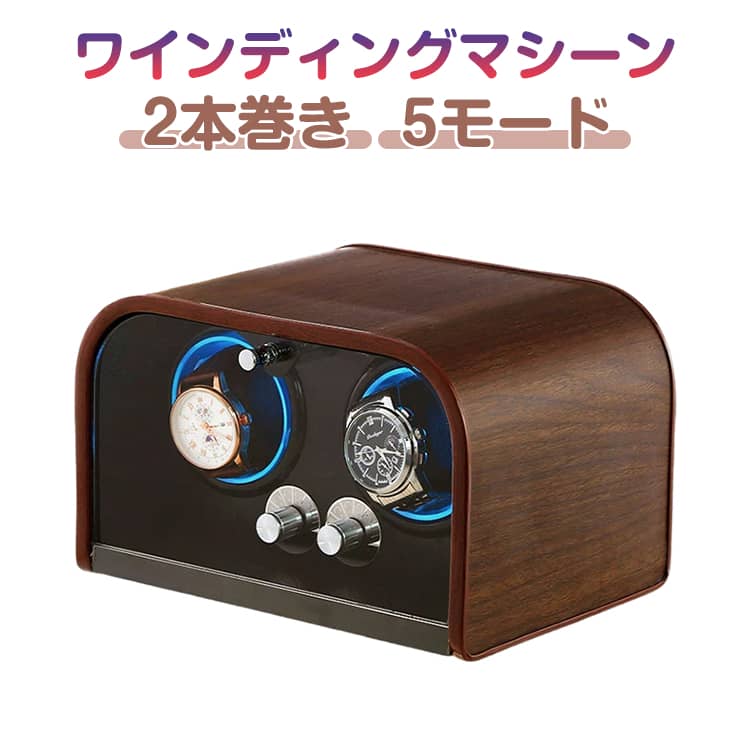 ワインディングマシーン2本巻き5モード● 2本同時巻き対応・5種類回転モード2本の自動巻き腕時計を同時に巻き上げ可能。5種類の回転プログラムを搭載し、時計メーカーやムーブメントの特性に合わせて最適なモードを選択できます。● 超静音設計（約5...