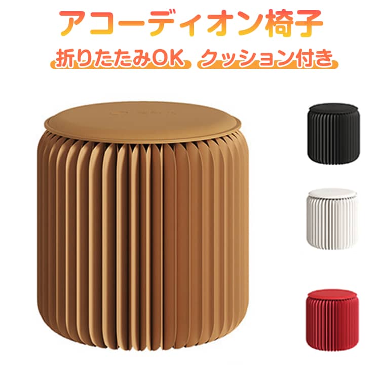アコーディオン椅子折りたたみOKクッション付き広げるだけで、おしゃれなスツールに折りたたみ式のクラフト紙スツール。使わない時はコンパクトに、広げればスタイリッシュな椅子として活躍します。環境にやさしく、軽くて持ち運び簡単クラフト紙素材を使用...