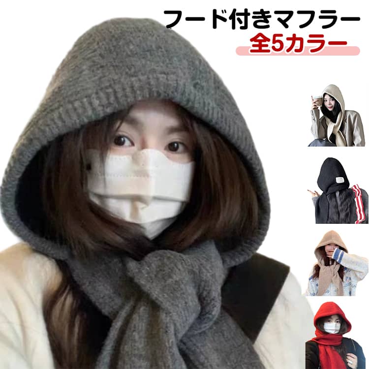 フード付きマフラー全5カラーマフラー・フード・ショルダーウォーマーが一体になったデザイン。首元から頭まで包み込み、秋冬の冷え対策に活躍します。柔らかなニット素材を使用し、チクチクしにくく肌触りも◎。長時間の着用でもストレスなく使えます。シン...