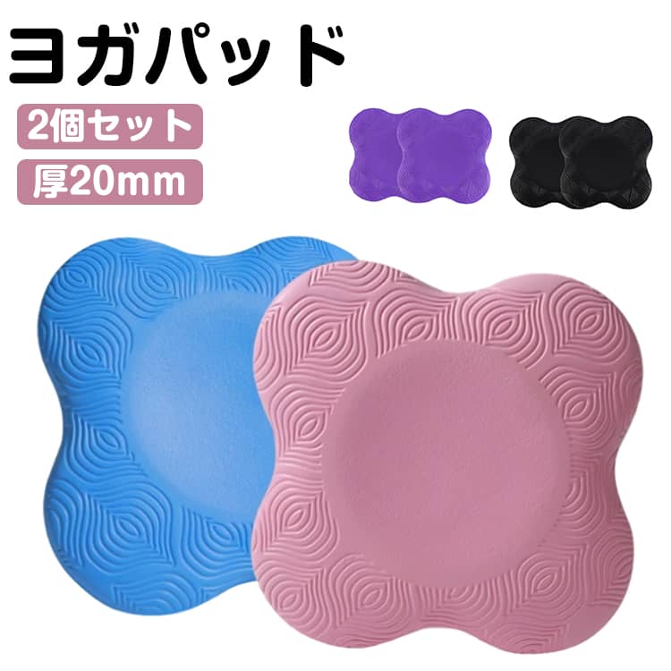 ヨガパッド厚20mm2個セットヨガ初心者の方におすすめのサポートパッド。膝・肘・手のひらなど、床やマットに触れる部分をしっかり支え、安定感と快適さをプラスします。マットと身体の間に敷くだけで、ポーズ時の圧迫感や痛みを軽減。長時間のヨガポーズ...