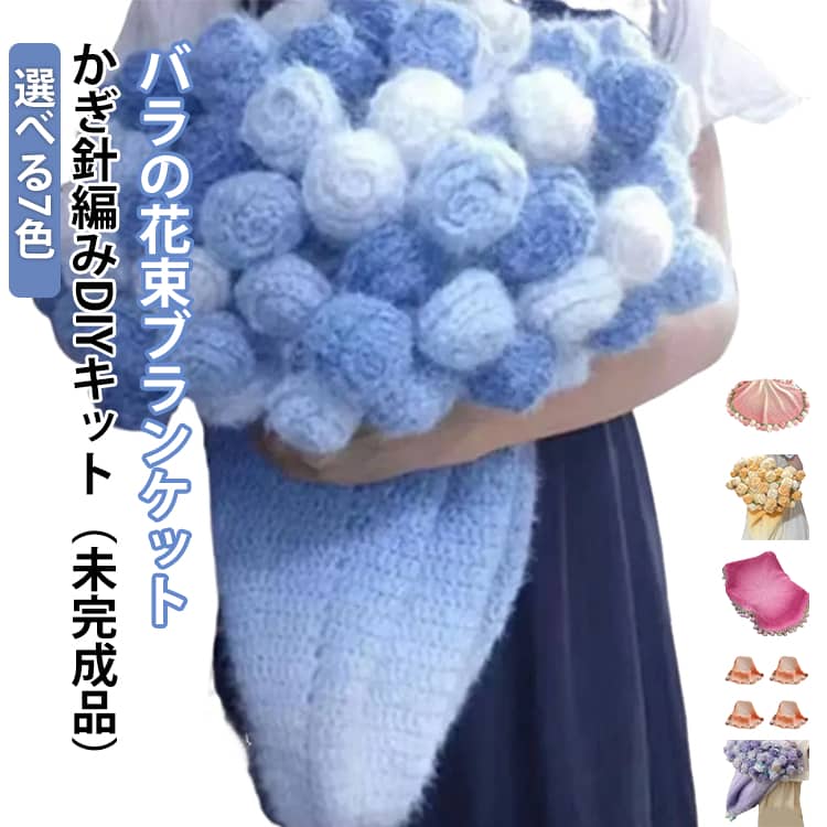 バラの花束ブランケットかぎ針編みDIYキット（未完成品）選べる7色花束のように華やかなデザインが魅力の、かぎ針編みブランケットDIYキット。繊細なバラをモチーフにした立体感のある編み柄が、空間をやさしく彩ります。選べる7色展開！美しいグラデ...