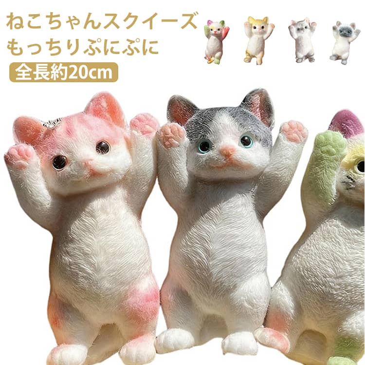 ねこちゃんスクイーズもっちりぷにぷに全長約20cmもっちり柔らかい触り心地がたまらない、ねこちゃんスクイーズ。ぎゅっと握るとゆっくり戻る、ぷにぷに＆もちもちの感触で、思わず何度も触りたくなる癒しアイテムです。耳からしっぽまで全身ぷにぷに仕様...