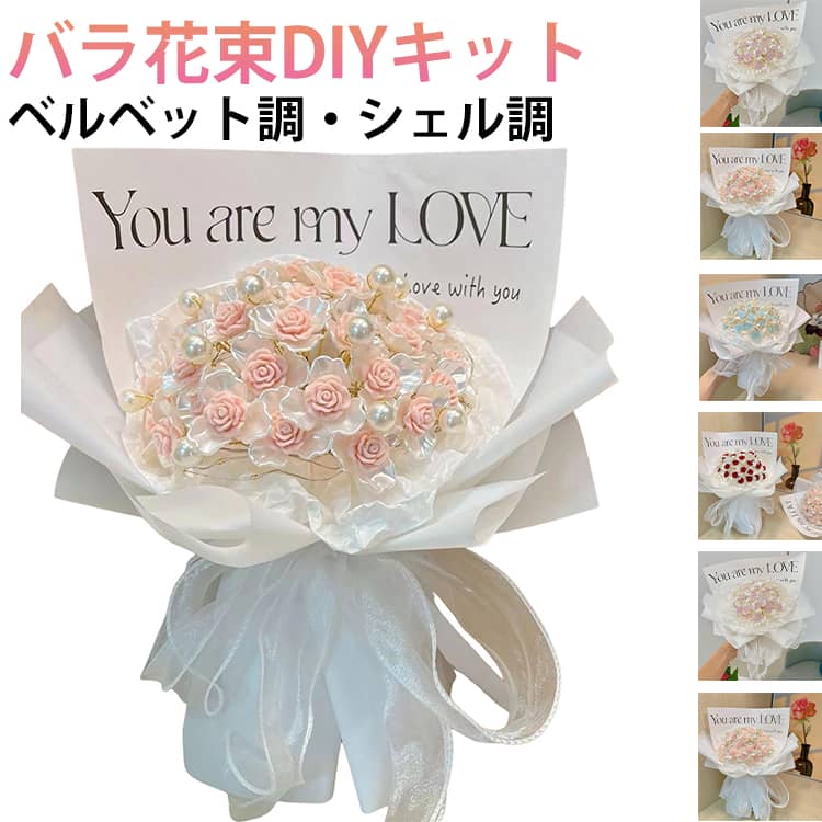 バラ花束DIYキットベルベット調・シェル調ベルベット調・シェル調の質感が美しい、バラの花束を手作りできるDIYキットです。高級感のある仕上がりで、特別感のあるフラワーアレンジを楽しめます。包装紙付きのフルセットなので、届いたその日からすぐに...