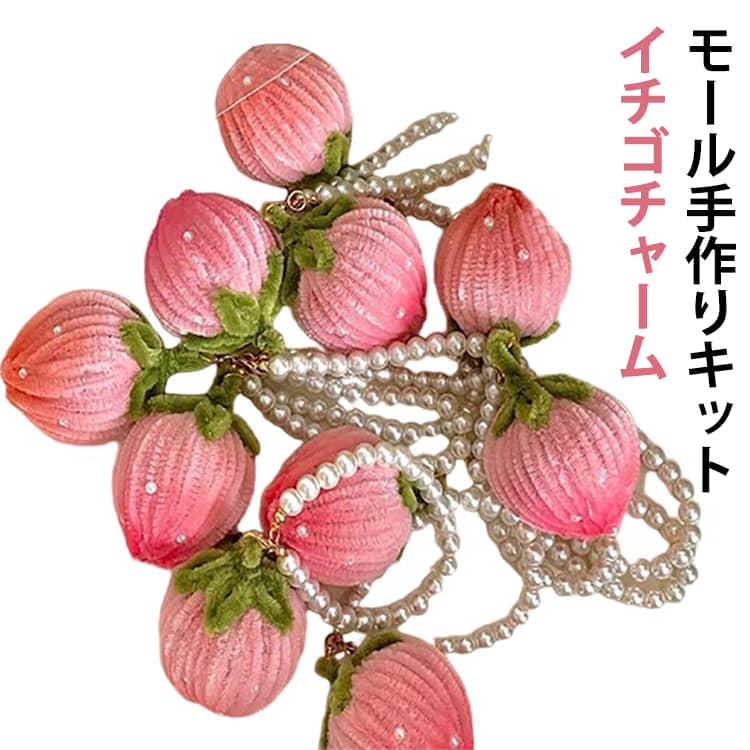 イチゴチャームモール手作りキットモールを使って、可愛いイチゴチャームを手作りできるDIYキットです。完成したチャームにはパールストラップ付きで、バッグやポーチ、鍵などに付けて楽しめます。ふんわり柔らかく、曲げやすいモール素材を使用しているた...